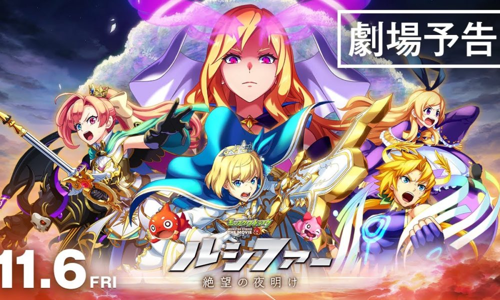 Video Trailer "Monster Strike The Movie: Lucifer Zetsubō no Yoake ...
